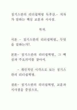 [우수 평가 독후감]칭기스칸의 리더쉽혁명 독후감.- 저자가 말하는 핵심 교훈과 시사점.-1페이지