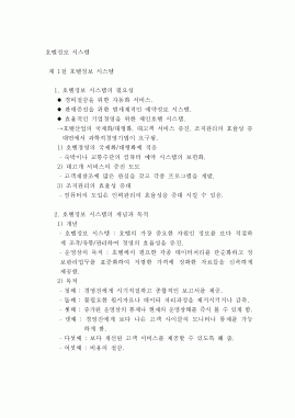 호텔정보시스템 호텔정보 시스템의 발전과정-1페이지