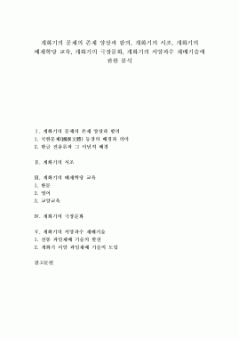 [개화기][문체][시조][배재학당][극장문화][서양과수재배기술]개화기의 문체의 존재 양상과 함의, 개화기의 시조, 개화기의 배재학당 교육, 개화기의 극장문화, 개화기의 서양과수 재배기술에 관한 분석-1페이지