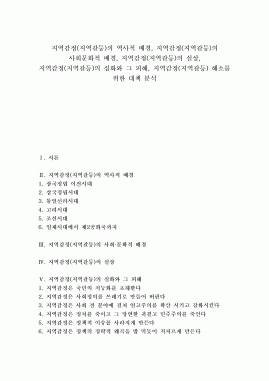 [지역감정][지역갈등]지역감정(지역갈등)의 역사적 배경, 지역감정(지역갈등)의 사회문화적 배경, 지역감정(지역갈등)의 실상, 지역감정(지역갈등)의 심화와 그 피해, 지역감정(지역갈등) 해소를 위한 대책 분석-1페이지