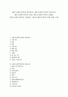 [제주도][제주도문화][제주시][제주]제주도(제주지역)의 새시풍속, 제주도(제주지역)의 향토음식, 제주도(제주지역)의 하천, 제주도(제주지역)의 표해록, 제주도(제주지역)의 기생식물, 제주도(제주지역)의 섬 고찰-1페이지