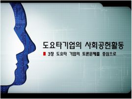 도요타 기업의 사회공헌활동-1페이지