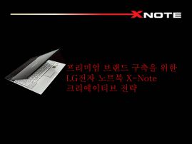 [광고매체]프리미엄브랜드 구축을 위한 LG전자 노트북 X-Note 크리에이티브전략 -1페이지