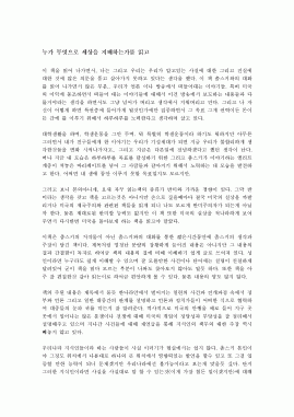 (독서감상문) 누가 무엇으로 세상을 지배하는가를 읽고-1페이지