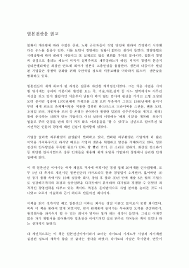 (독서감상문)일본전산 이야기를 읽고-1페이지