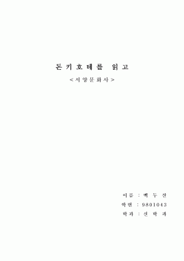 [인문과학] 돈키호테를 읽고 -1페이지