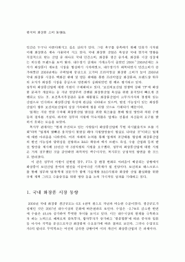 한국의 화장품 소비 동향0k-1페이지