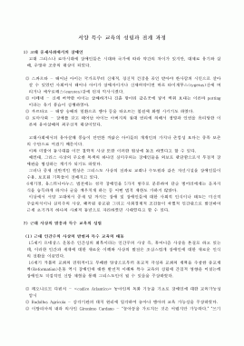 서양 특수 교육의 성립과 전개 과정-1페이지