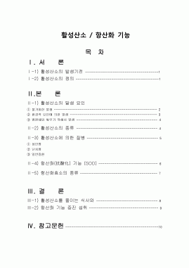  활성산소와 항산화 기능 -1페이지