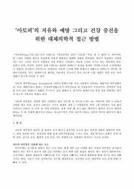 ‘아토피’의 치유와 예방 그리고 건강 증진을 위한 대체의학적 접근 방법 -1페이지