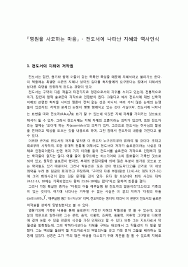 『영원을 사모하는 마음』 - 전도서에 나타난 지혜와 역사인식-1페이지