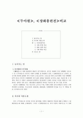 ≪두아원≫, ≪장화홍련전≫비교-1페이지
