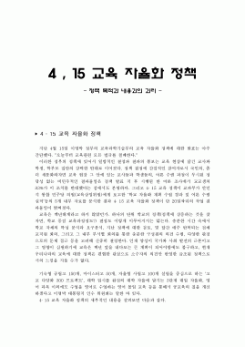 4 , 15 교육 자율화 정책 - 정책 목적과 내용과의 괴리-1페이지