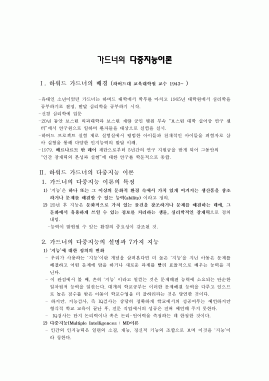 [교육심리학] 가드너의 다중지능이론-1페이지