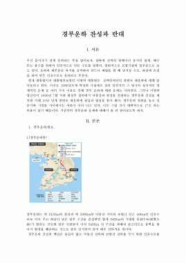 경부운하 찬성과 반대-1페이지