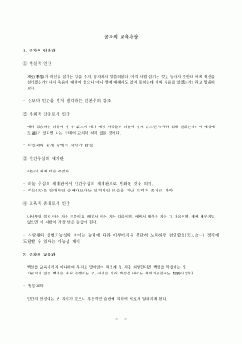 공자의 교육사상 (인간관 교육관, 교육목적, 교육내용, 교육방법)-1페이지