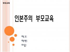 부모교육(인본주의, 기노트)-1페이지