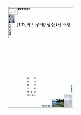 JIT(적시 생산/구매 시스템)관련 레포트-1페이지