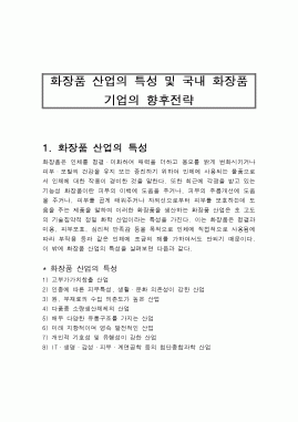 화장품 산업의 특성 및 국내 화장품기업의 향후전략-1페이지