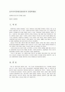 동아시아경제론3B) 일본의 산업혁명00 (과정/전개/특징)-1페이지