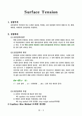 [표면장력측정실험] 표면장력 측정 실험(물, 벤젠, 에탄올, 아세톤)-1페이지