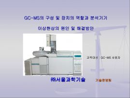 GC-MS의 구성 및 장치의 역할과 분석기기   이상현상의 원인 및 해결방안-1페이지