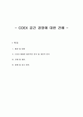 COEX 공간 경영에 대한 견해-1페이지