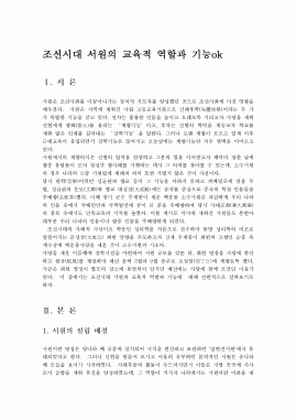 조선시대 서원의 교육적 역할과 기능ok-1페이지
