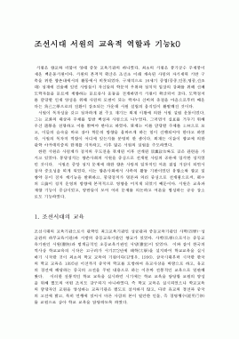 조선시대 서원의 교육적 역할과 기능k0-1페이지
