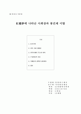 紅樓夢에 나타난 사회상과 봉건제 이탈-1페이지