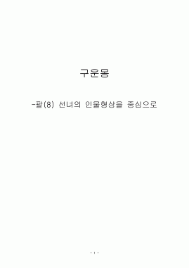 구운몽 팔선녀 중심으로...-1페이지