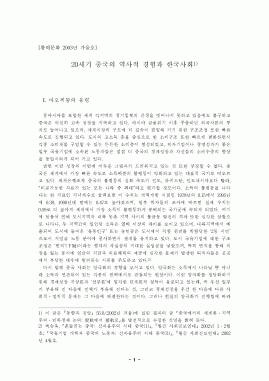 20세기 중국의 역사적 경험과 한국사회-1페이지