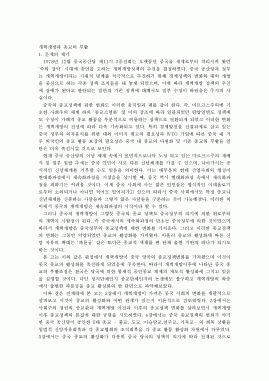 개혁개방과 종교의 부활(중국의 종교)-1페이지