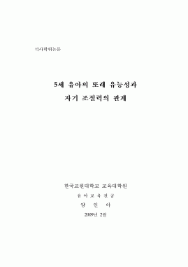 5세 유아의 또래 유능성과 자기 조절력의 관계-1페이지