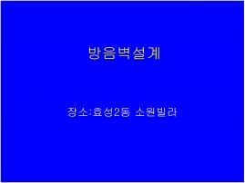 방음벽 설계-1페이지