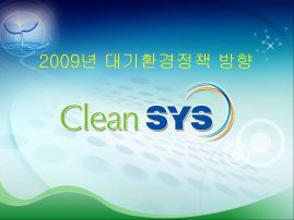 2009년 대기환경 정책방향-1페이지