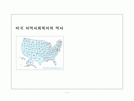 지역사회복지론 - 미국 지역사회복지의 역사-1페이지