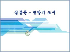 심종문 - 변방의 도시-1페이지