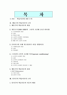 파블로브와 스키너, 손다이크의 학습이론을 비교 설명하고 이를 바탕으로 한 교수이론의 특징을 설명하시오.-1페이지