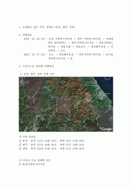 자기가 여행한 곳 분석해보기 - 춘천, 원주, 강릉 (구글어스 이용)-1페이지