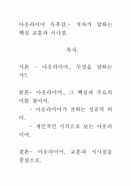 [우수 평가 독후감]아웃라이어 독후감.- 저자가 말하는 핵심 교훈과 시사점.-1페이지