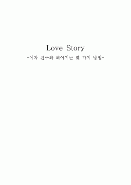 연극: LoveStory 감상평-1페이지