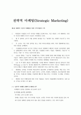 전략적 마케팅(Strategic Marketing)-1페이지