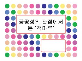 생태건축사례-책마루-1페이지