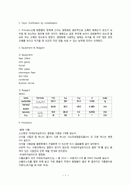 [유기실험] 결정법에 의한 정제실험-1페이지