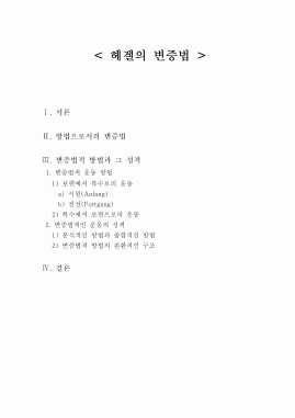 헤겔의 변증법에 대해서-1페이지