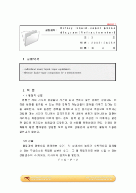 Binary liquid-vapor phase diagram(Refractometer)-1페이지