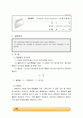 Steam Distillation (수증기증류) 예비레포트-1페이지