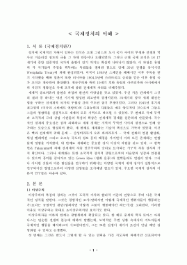 [국제정치] 국제정치의 이해 (국제정치이론,이상주의,현실주의,다윈주의,맑시즘)-1페이지