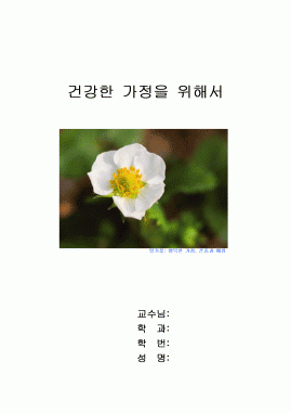 건강한 가정을 위해-1페이지